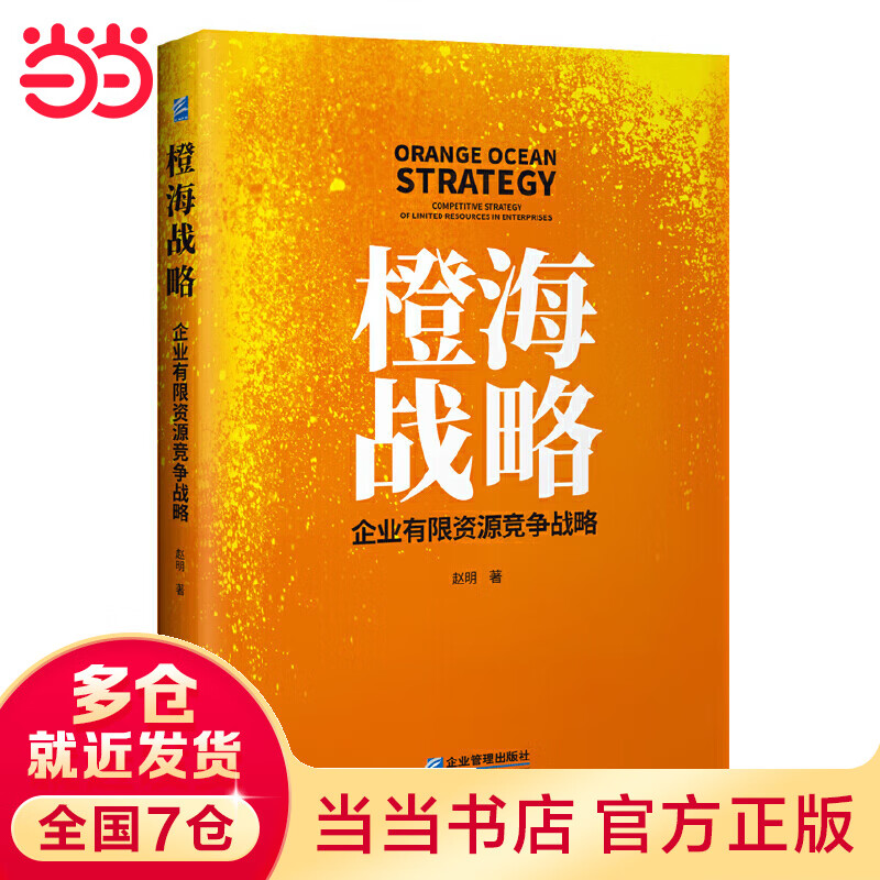 橙海战略：企业有限资源竞争战略