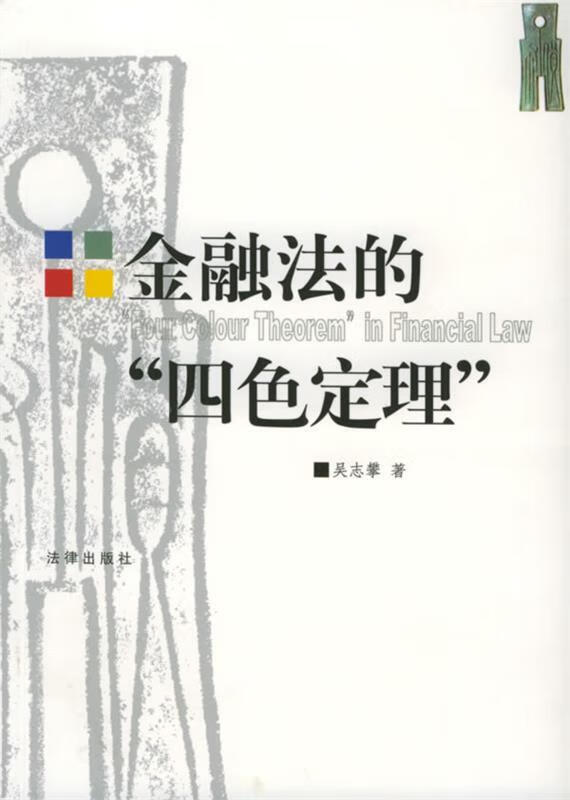 金融法的“四色定理”