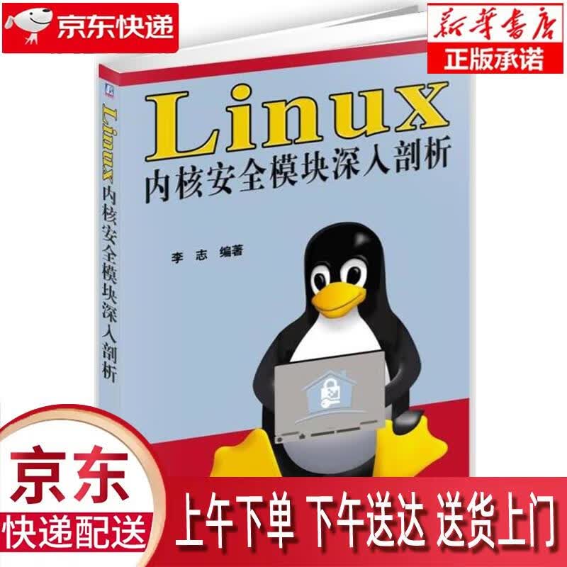 【新华畅销图书】Linux内核安全模块深入剖析 李志 机械工业出版社