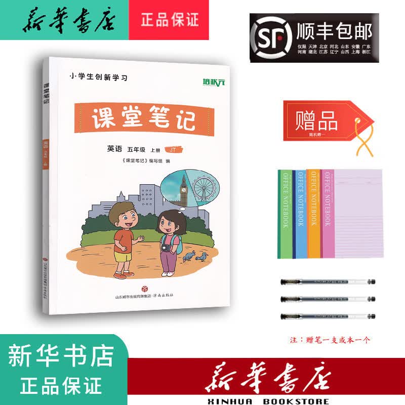 新华2023秋小学生创新学习课堂笔记英语五年级上册人教精通版 五年级上 英语