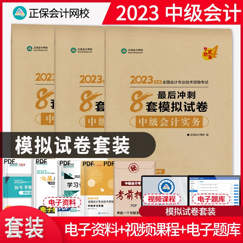 网校2023年中级会计职称考试必刷550题经典题解应试指南8套卷分录B背公式官方教材套装习题集试题库考前冲刺模拟 网校中会 三科 8套卷