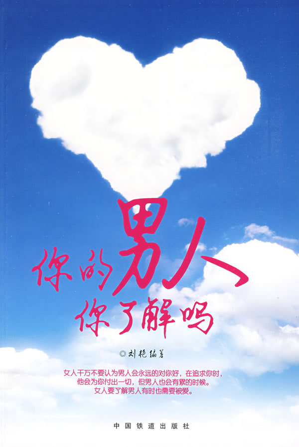 你的男人你了解吗 刘艳编著