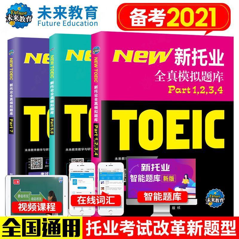【现货】2022年新托业考试全真模拟题库toeic国际交流英语考试真题教程阅读听力词汇（