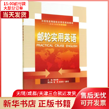 图书/外语学习/职业/行业英语 邮轮实用英语 全新