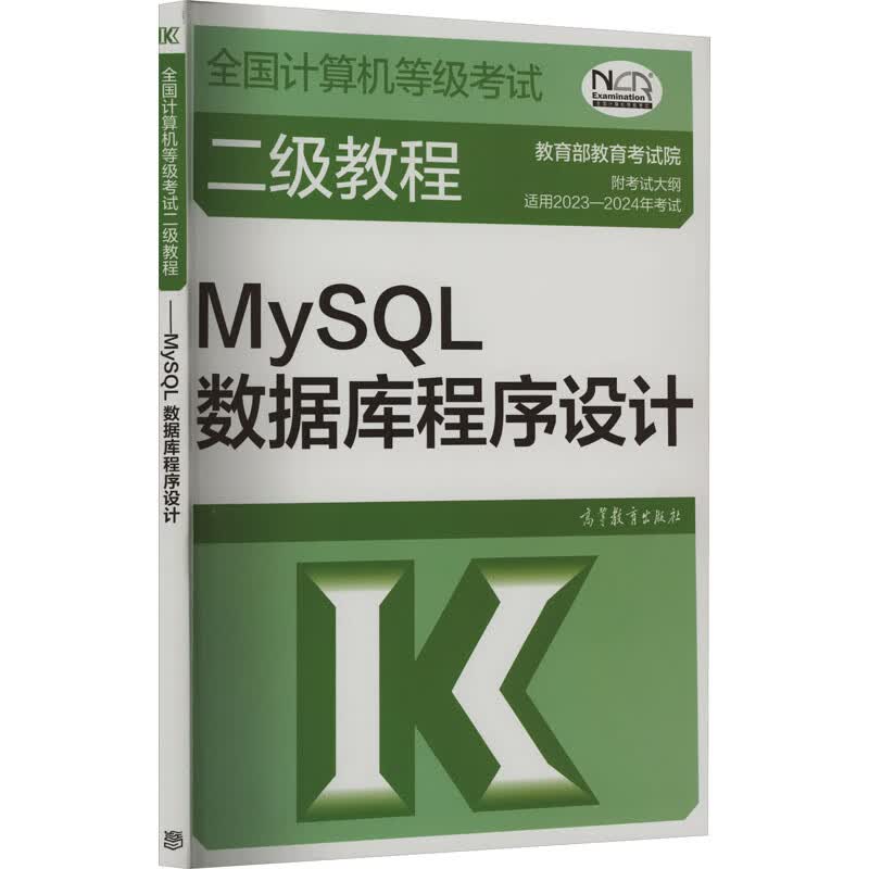全国计算机等级考试二级教程 MySQL数据库程序设计 图书