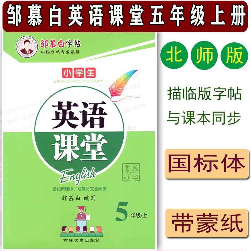 邹慕白字帖英语课堂北师大小学五年级上册课本同步练习英汉互译