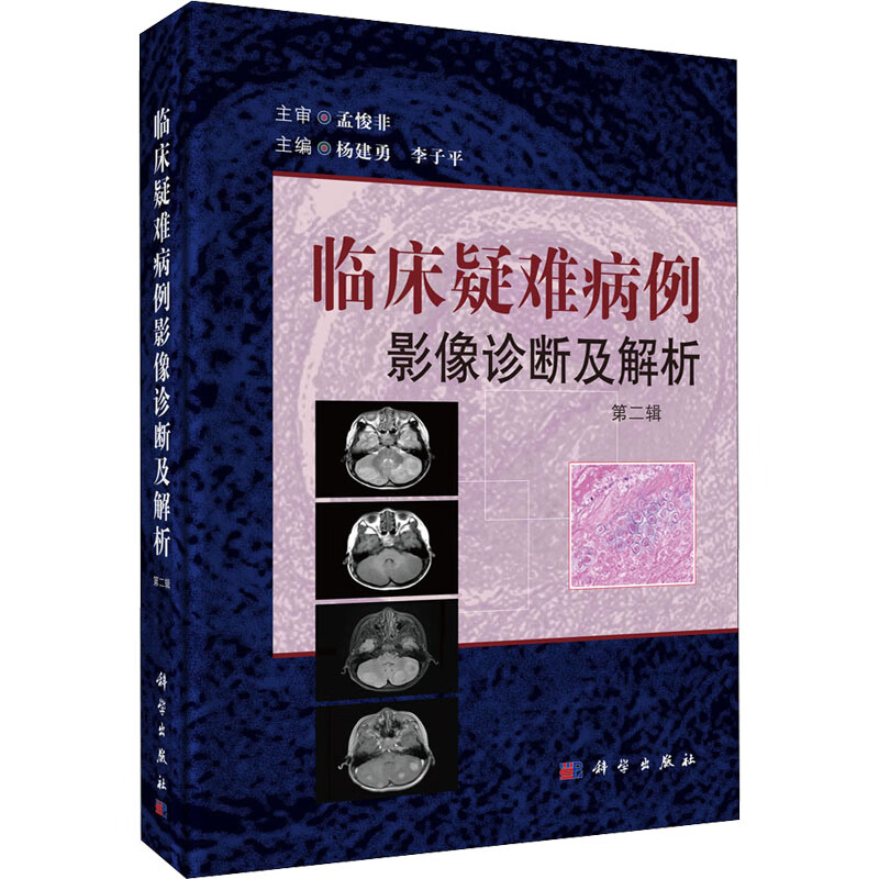 临床疑难病例影像诊断及解析 第2辑 图书