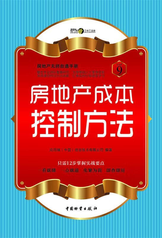 房地产成本控制方法