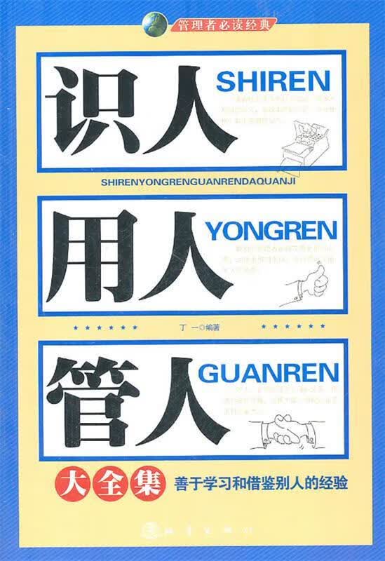识人用人管人大