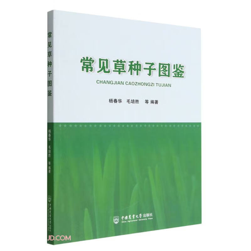 常见草种子图鉴