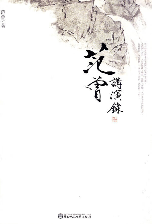 范曾讲演录