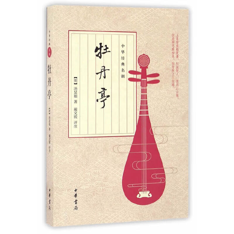 牡丹亭（中华经典名剧）