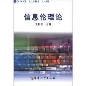 信息伦理论 王和平