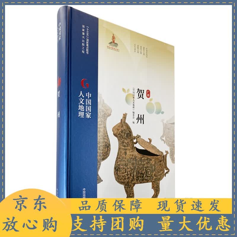 中国国家人文地理 贺州