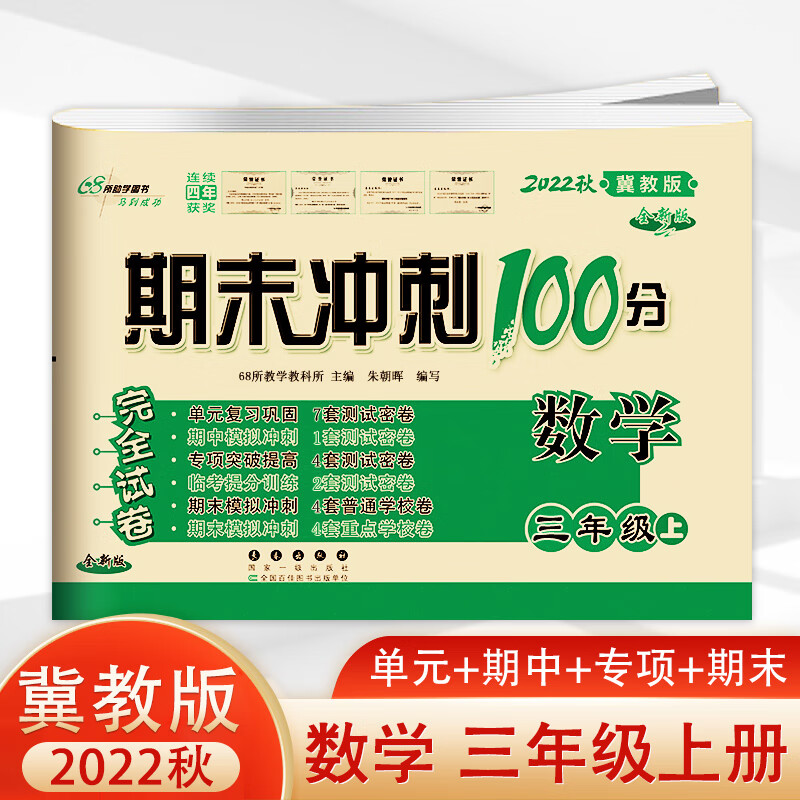 2023新版 期末冲刺100三年级英语上册下册冀教版小学3年级英语单词短语听写阅读短文单元考+月考+专项+期中+ 上册数学冀教版 小学三年级