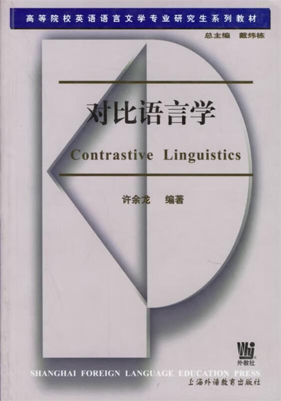 对比语言学 许余龙 编著