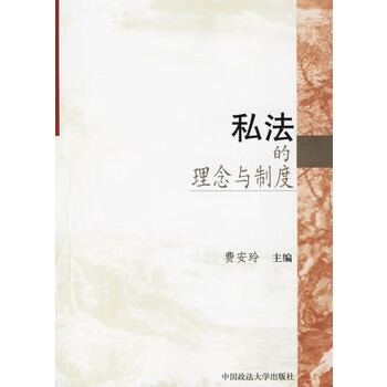 私法的理念与制度 费安玲 主编【书】