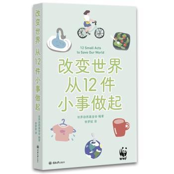 改变世界，从12件小事做起