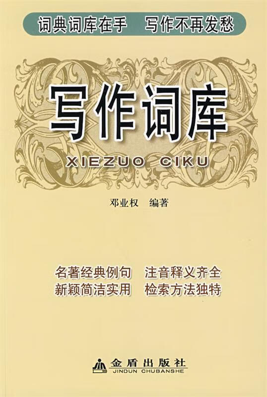 写作词库 邓业权编著【书】