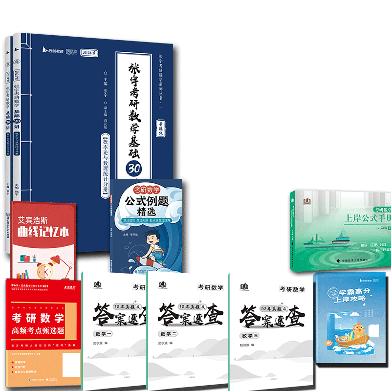 2024考研数学张宇概率30讲+赠品 共10本 张宁