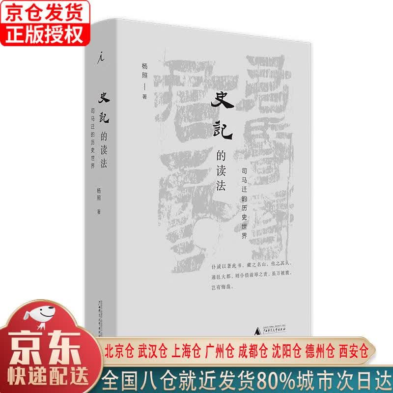 【新华全新书籍】史记的读法 杨照 广西师范大学出版社
