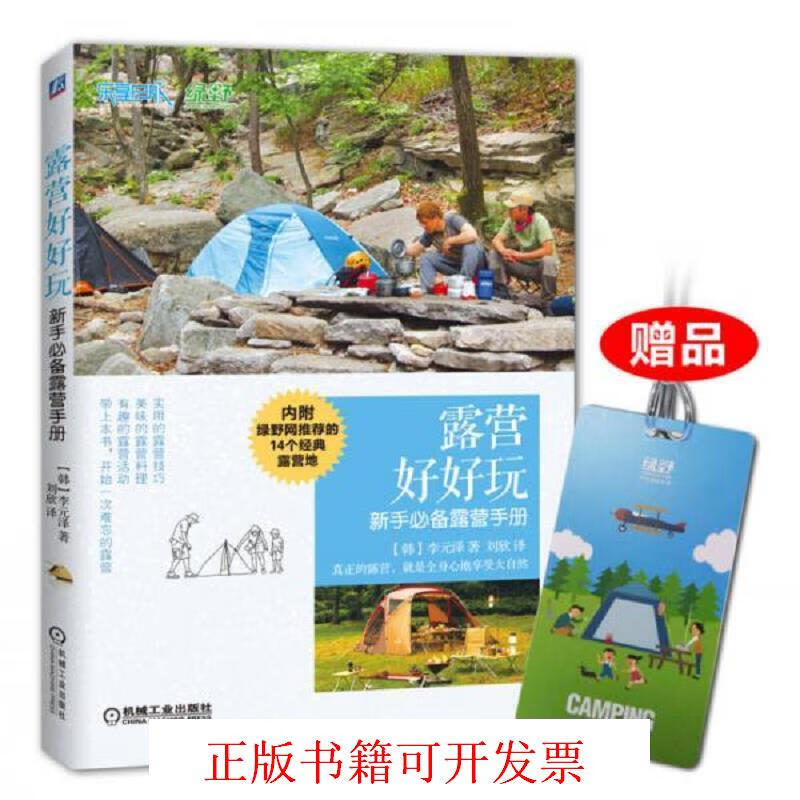 露营好好玩：新手必备露营手册 [韩]李元泽 机械工业出版社 9787111506669