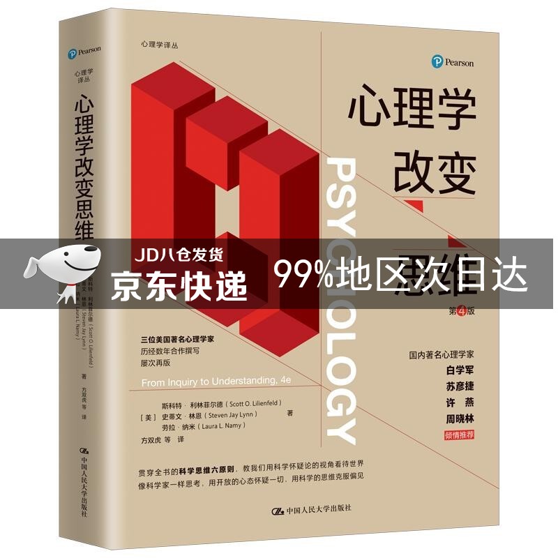 心理学改变思维（第4版）