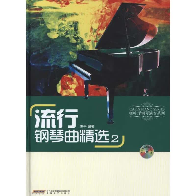 流行钢琴曲精选2 陈干 音乐/提琴