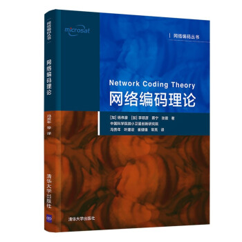 现货:网络编码理论（网络编码丛书） 9787302569459 清华大学出版社