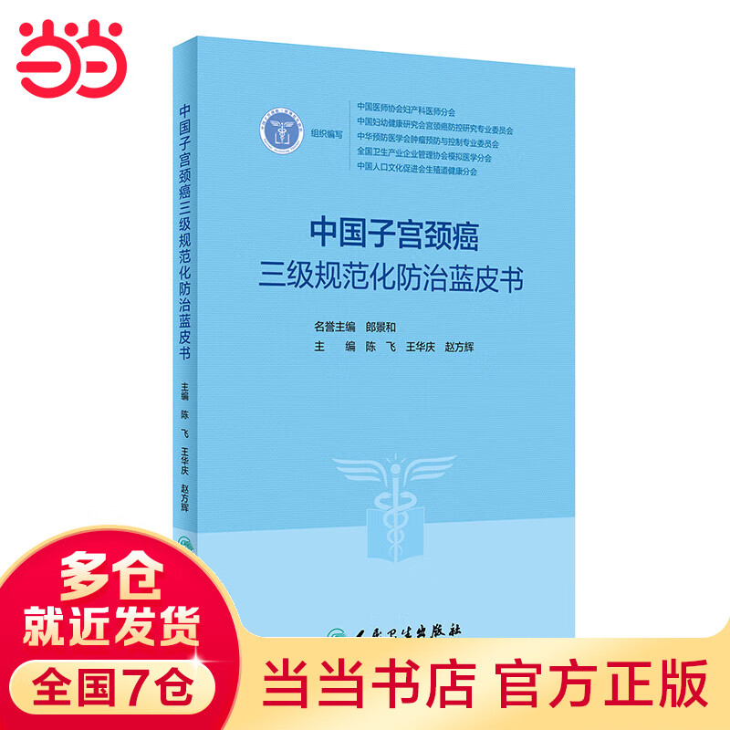 中国子宫颈癌三级规范化防治蓝皮书