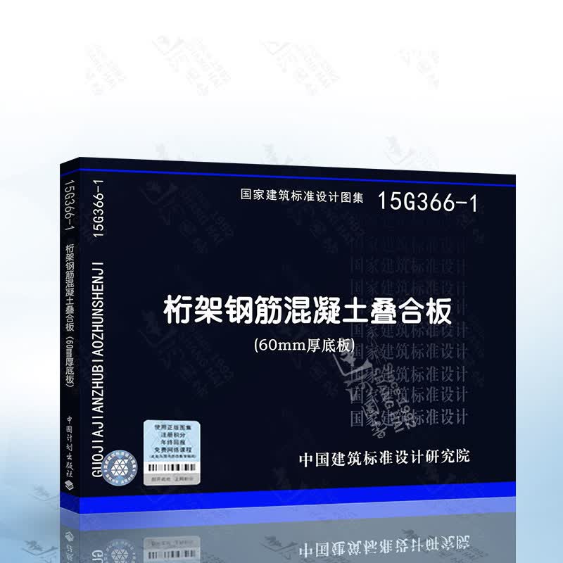 15G366-1 桁架钢筋混凝土叠合板 (60mm厚底板) 设计图集