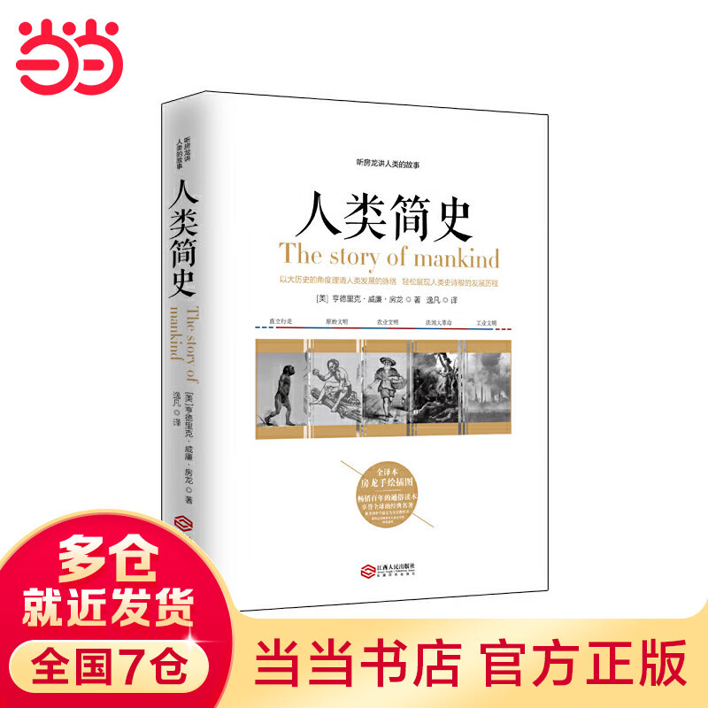 人类简史：听房龙讲人类的故事（美国历史学家房龙的成名之作，多次再版重印，百年经典人类史通俗之作）