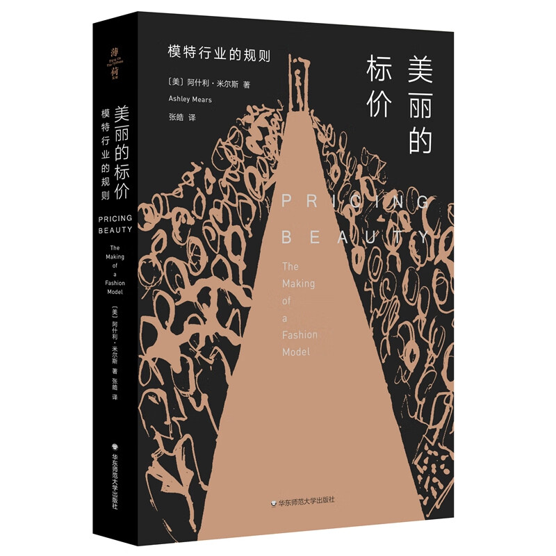 薄荷实验·美丽的标价：模行业的规则