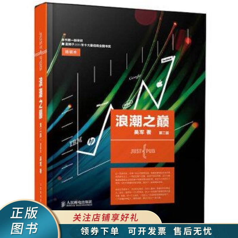 浪潮之巅第二版 吴军
