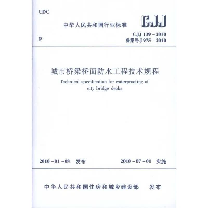 城市桥梁桥面防水工程技术规程CJJ139-2010