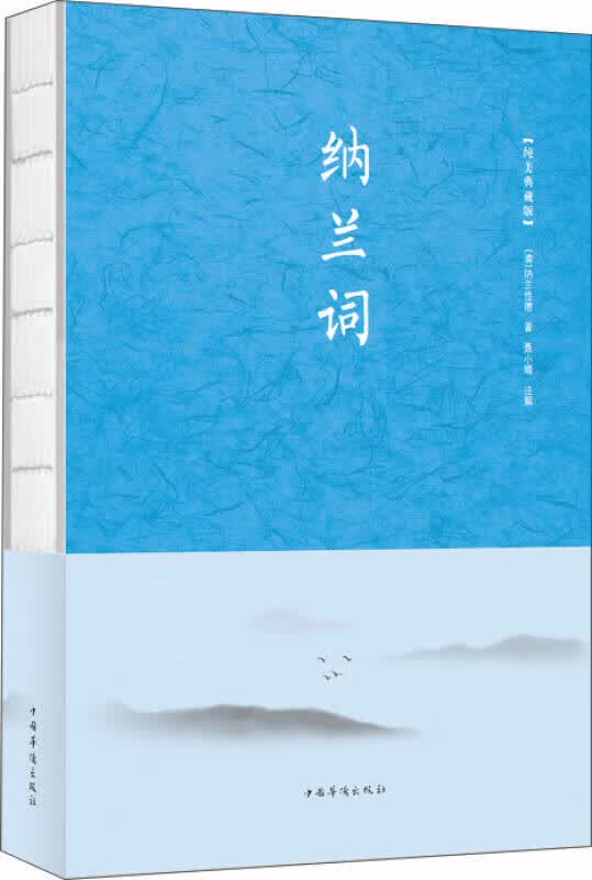 【书】纳兰词9787511371720