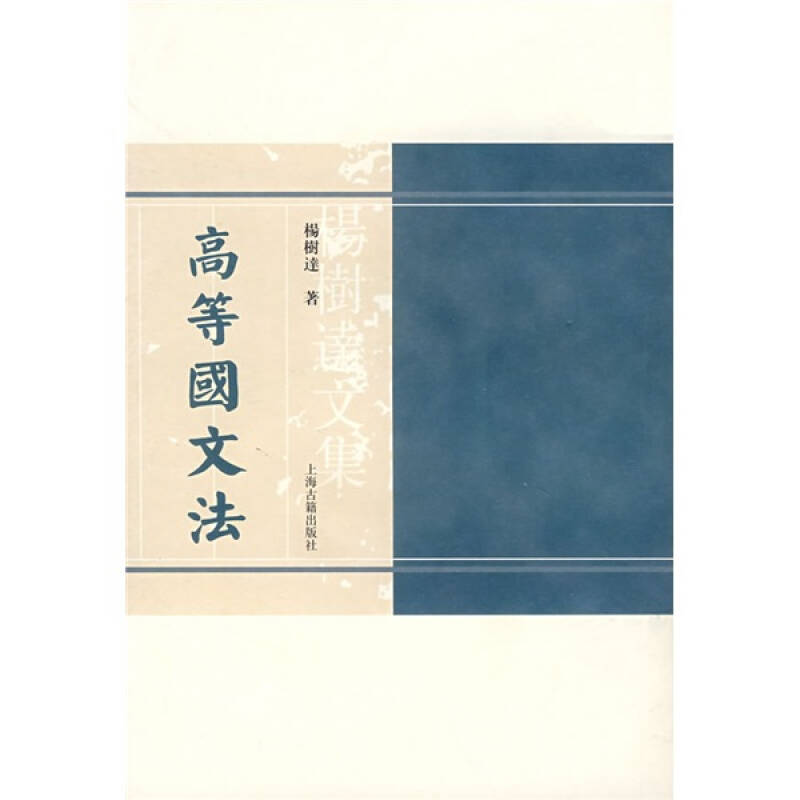 高等国文法 杨树达【，放心购买】