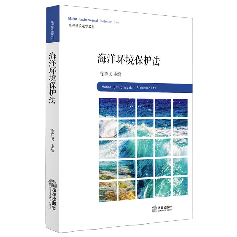 海洋环境保护法 徐祥民 主编 法律/法律工具书