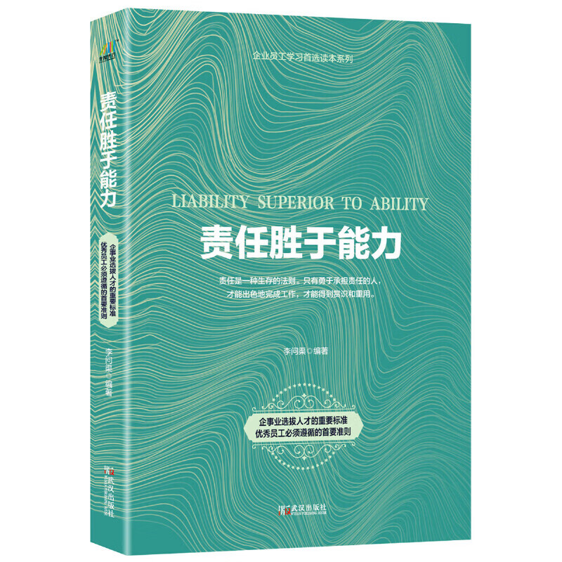 责任胜于能力