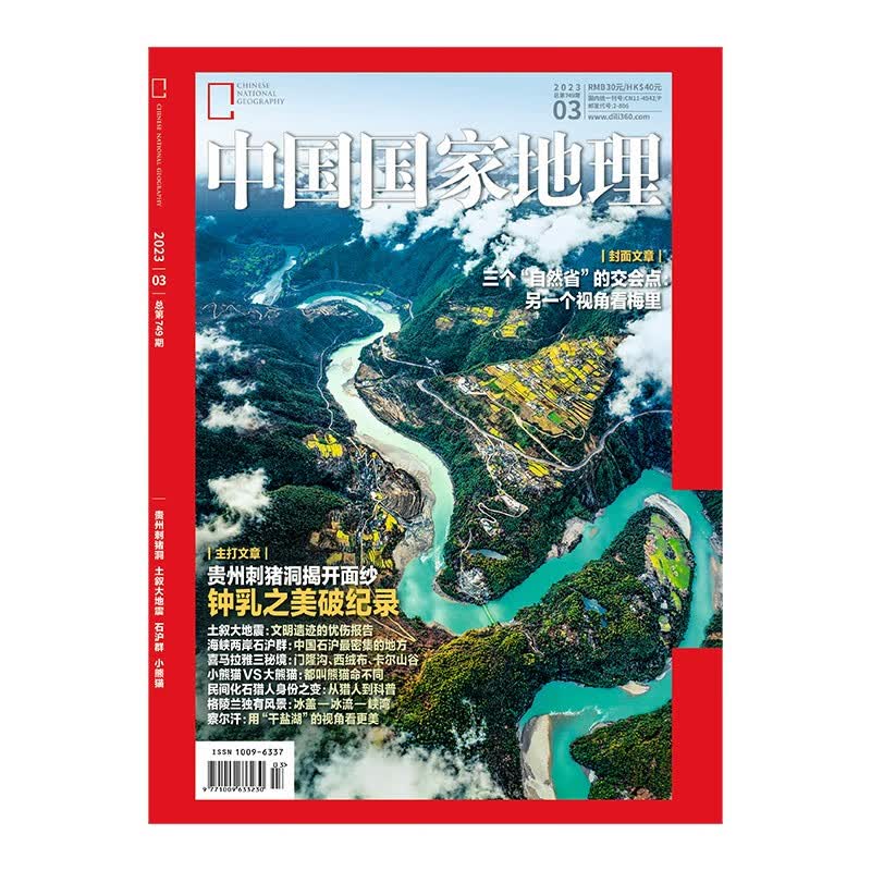 【202303】贵州刺猪洞 中国国家地理杂志2023年3月刊 土叙大地震 石沪群 小熊猫 期刊旗舰店直营
