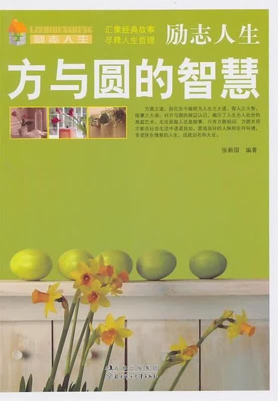 励志人生:方与圆的智慧