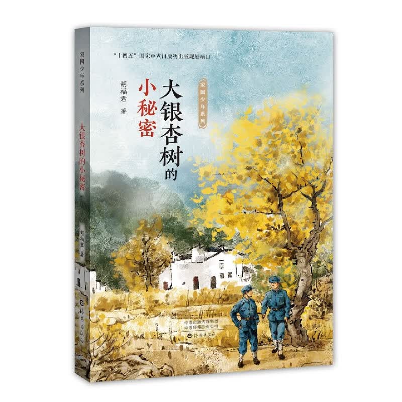 家国少年系列  大银杏树的小秘密