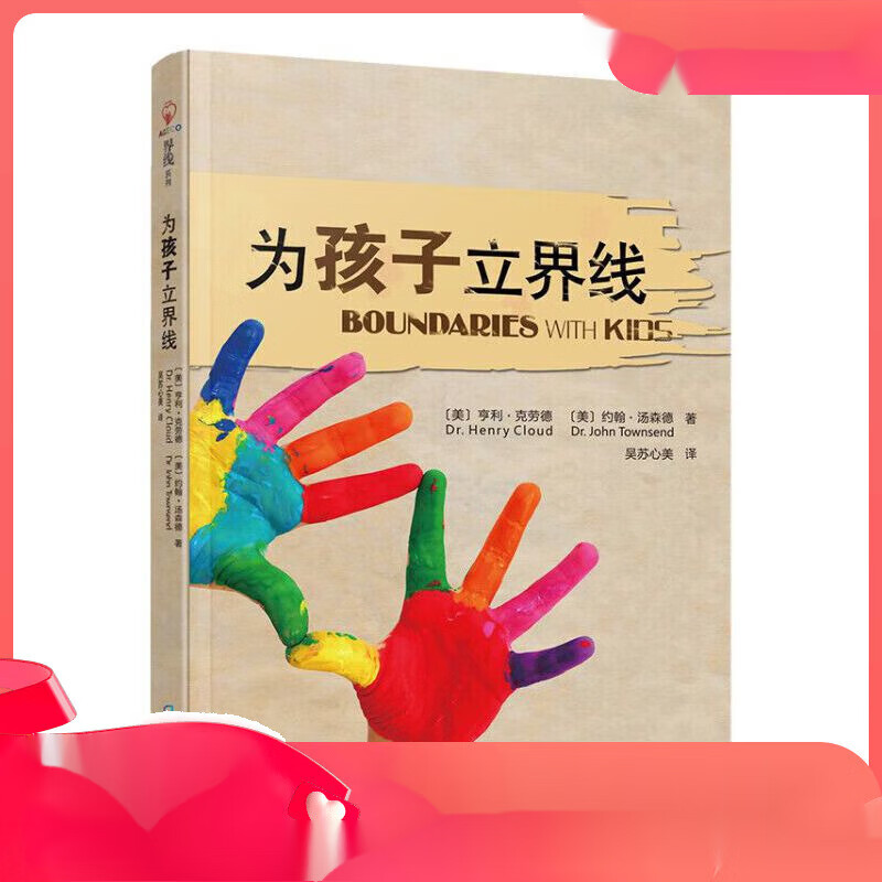 为孩子立界线（2021版）