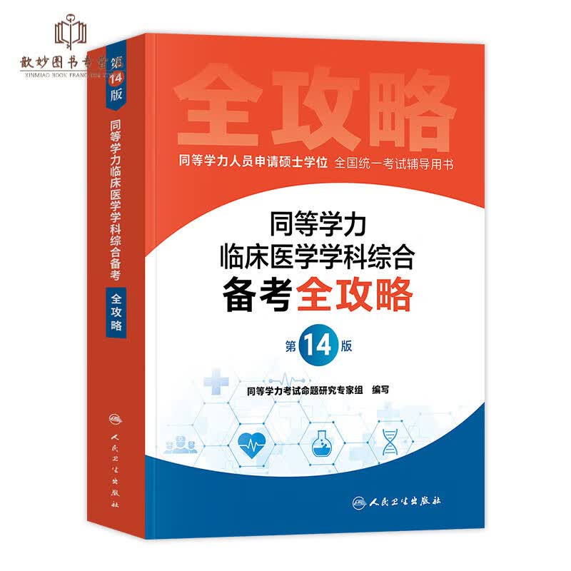 人卫版2023年同等学力考研西医临床医学综合能力备考全攻略4000题模拟试题真题申请硕士学位考试用书 2023版备考全攻略