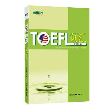 【现货】新东方 TOEFL 托福 王玉梅 TOEFL词组姊妹篇【西安新东方大愚书店】
