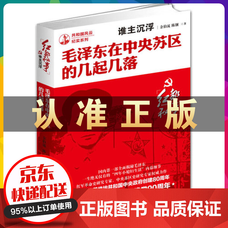 毛泽东传 在中央苏区的几起几落 图文红墙秘事毛泽东生平事迹书籍党政读物 中央革命根据地史料