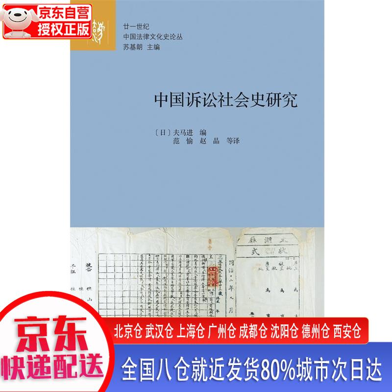 【新华全新书籍】中国诉讼社会史研究 夫马进 浙江大学出版社