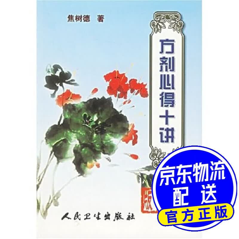 方剂心得十讲