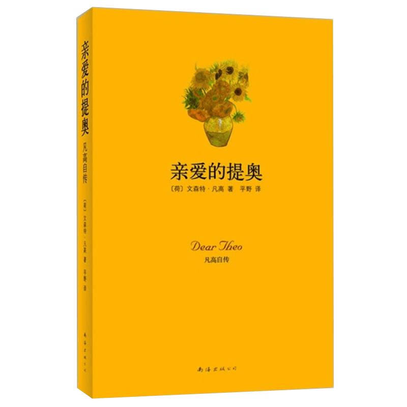 亲爱的提奥:凡高自传9787544245975【好书，下单速发】