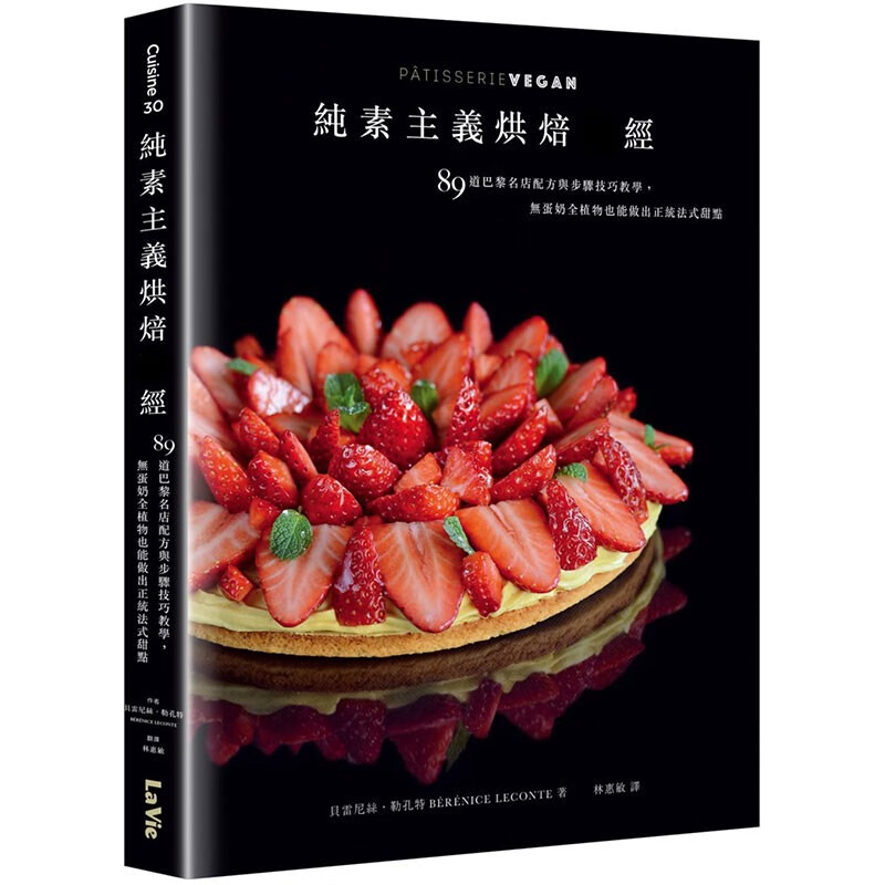 纯素主义烘焙经：89道巴黎名店配方与步骤技巧教学，无蛋奶纯植物也能做出正统法式甜点 台版繁体中文图